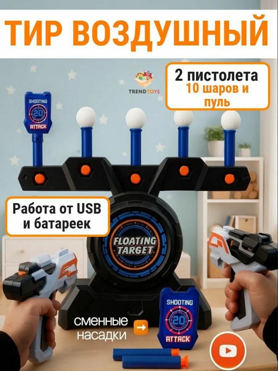 Домашний тир для детей с парящими мишенями/Аэротир с парящими мишенями, воздушный, подарок мальчику