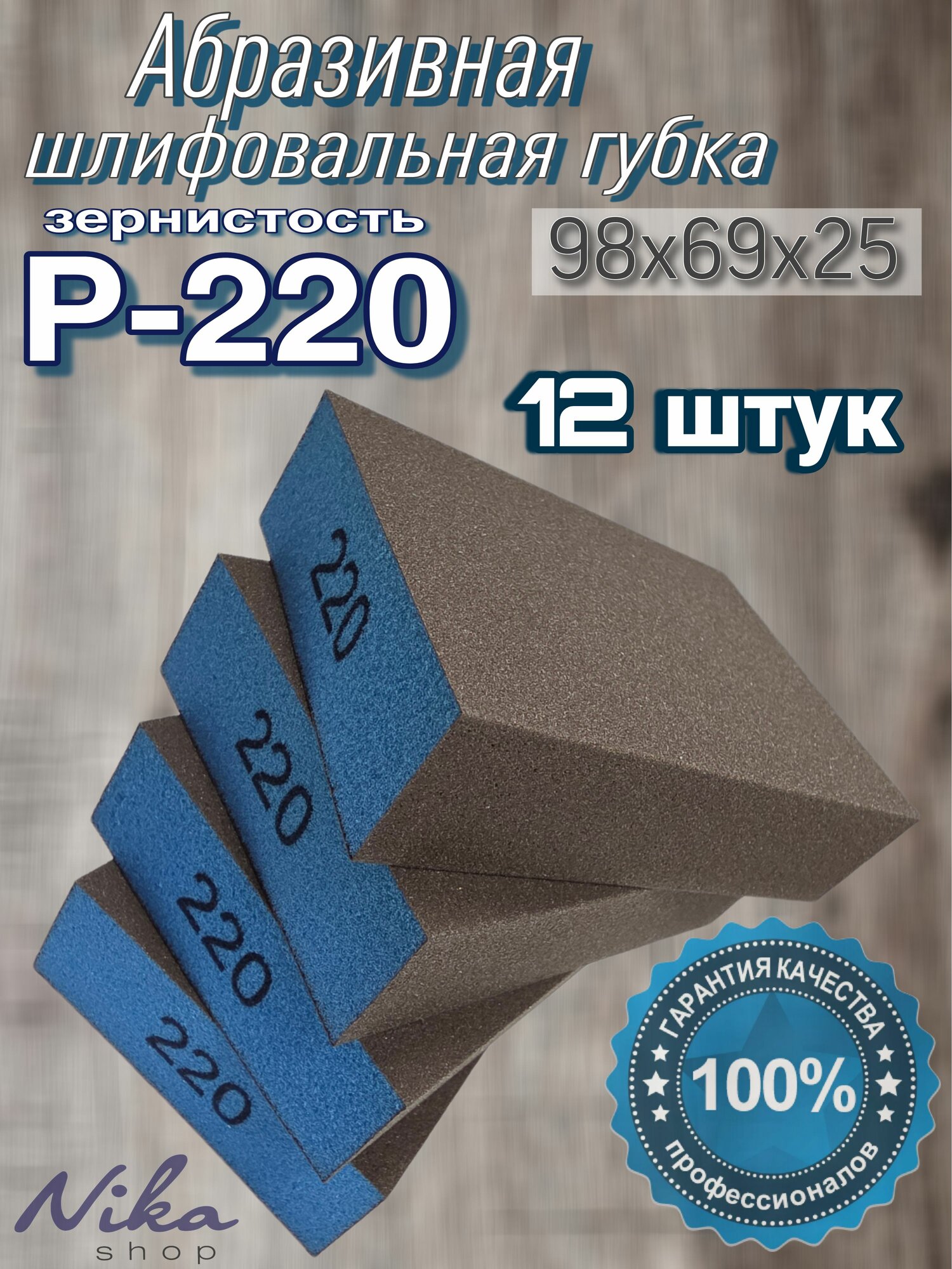 Губка шлифовальная Р-220. 4-х сторонний шлифблок. 12 шт. На водостойкой основе