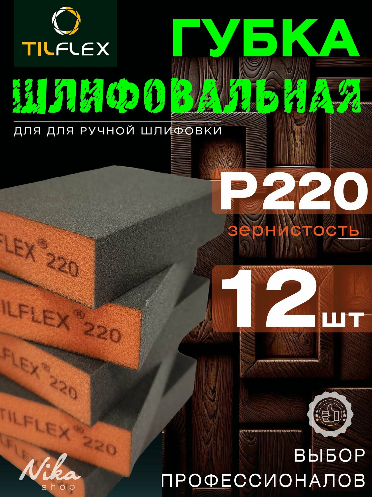 Шлифовальные губки Р-220. Шлифовальный абразивный блок 4-х сторонний Tilflex, 12 шт.