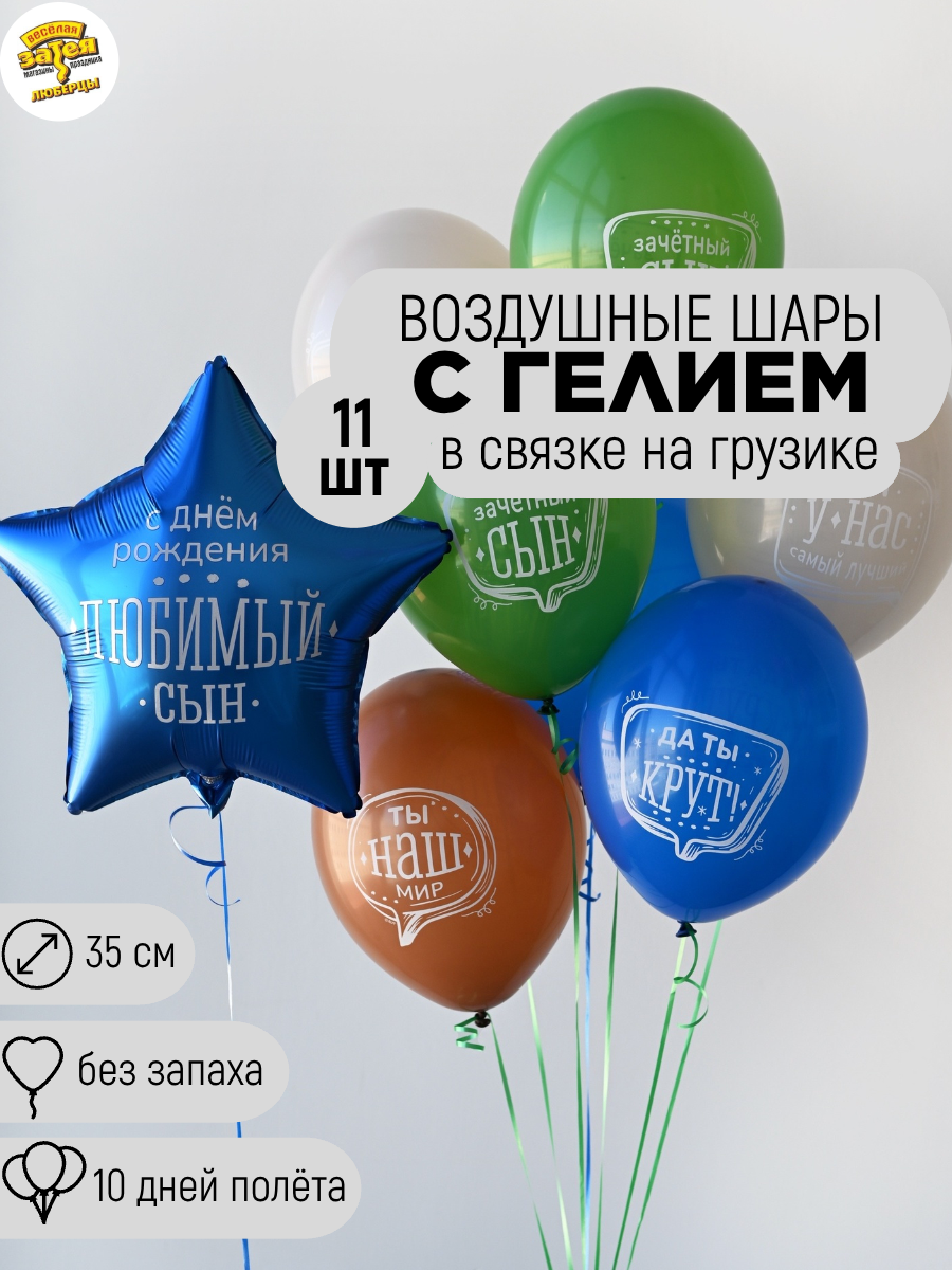 Воздушные шары с гелием 11 штук для сына: фонтан на грузике из 10 латексных + 1 фольгированного шаров