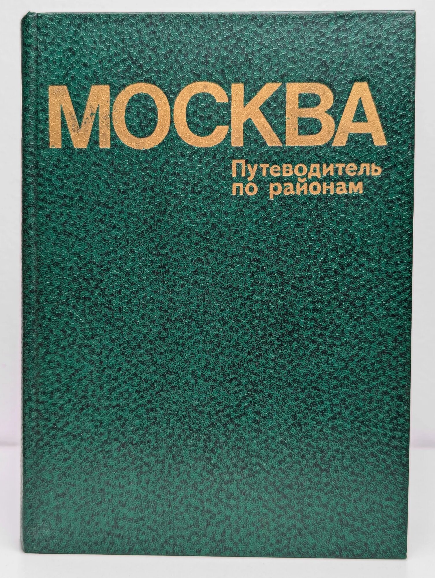 Москва. Путеводитель по районам Трофимов Владимир Георгиевич 1981