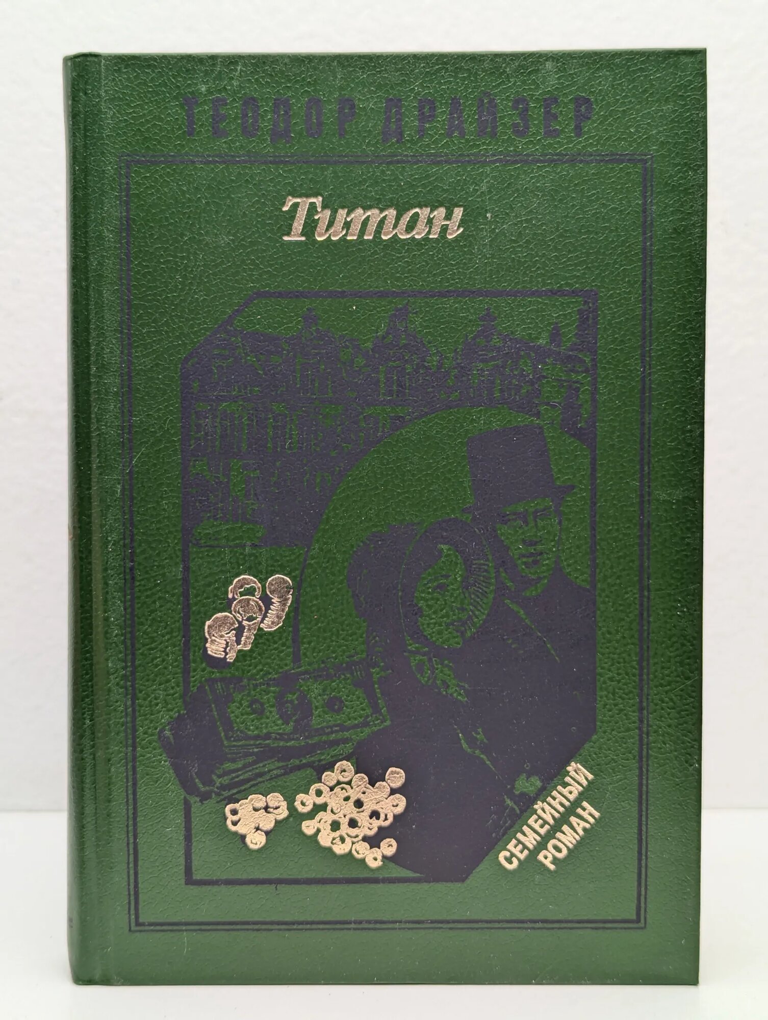 Титан Драйзер Теодор 1993