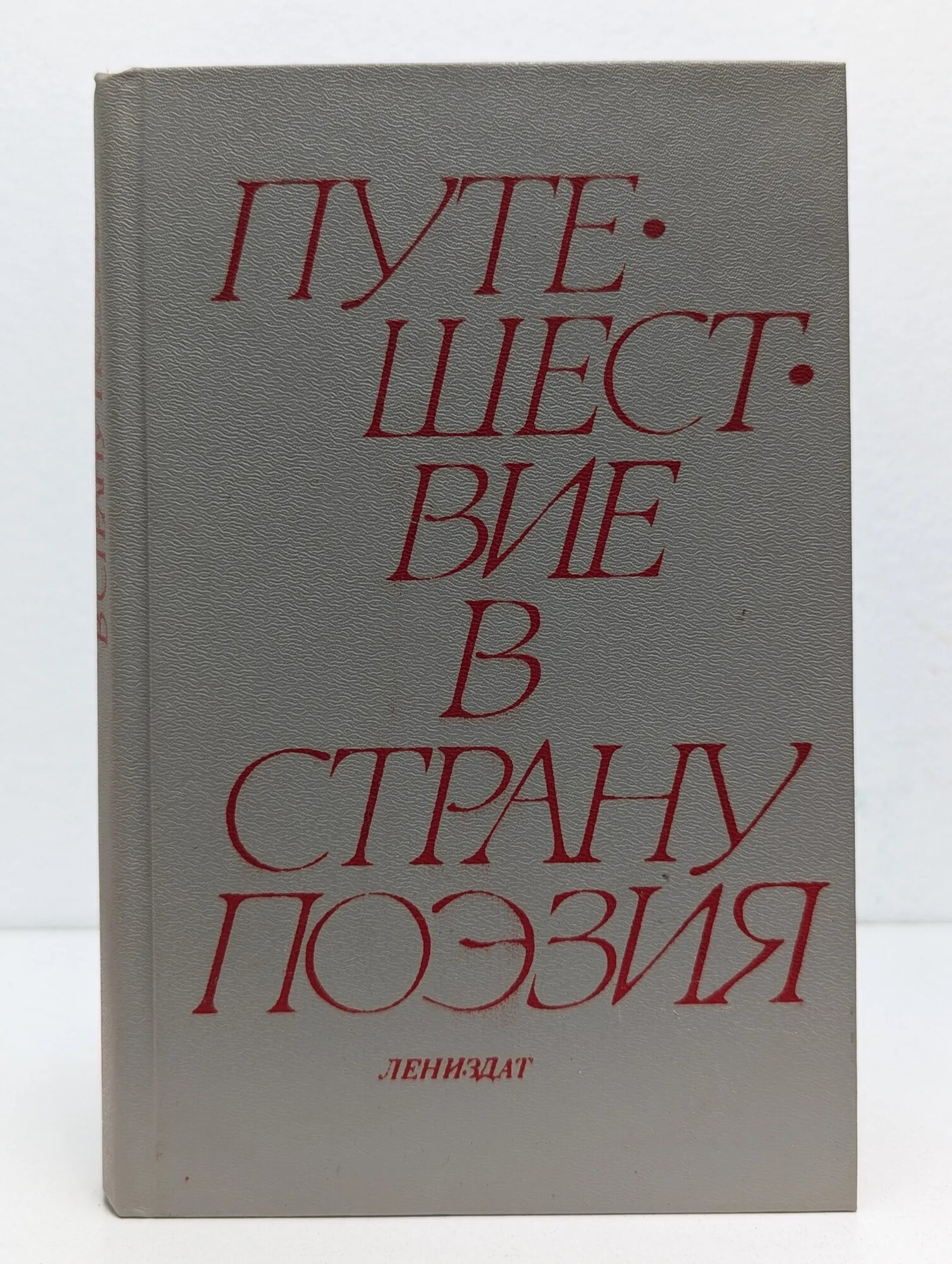 Путешествие в страну Поэзия. В 2 книгах. Книга 1 Сборник 1988
