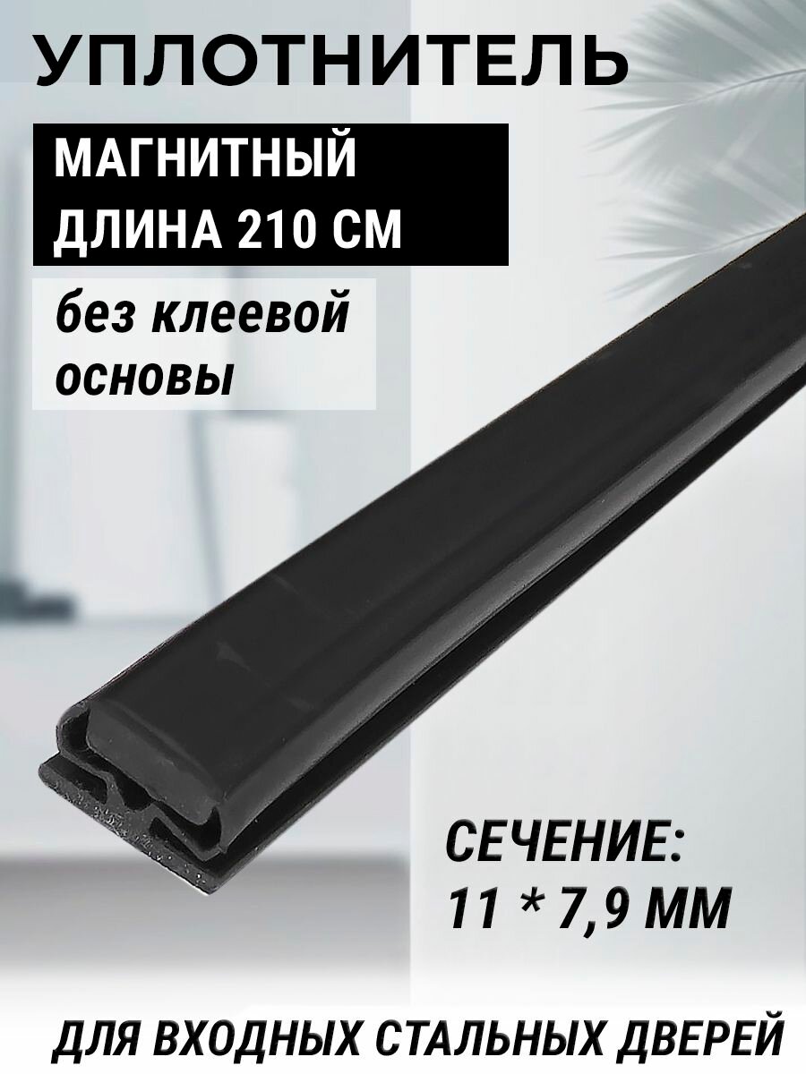 Уплотнитель 210 см несамоклеющийся дверной магнитный для входных стальных дверей