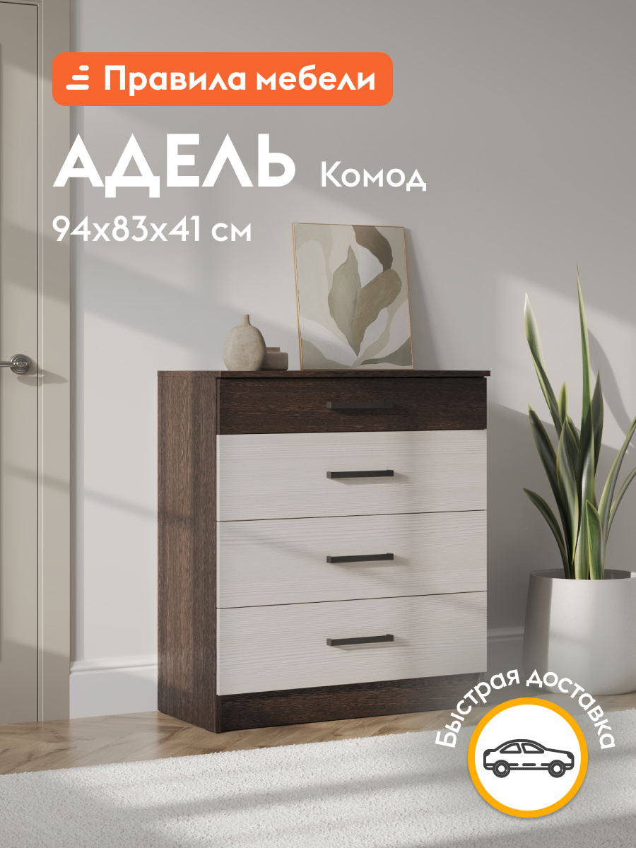 Комод для одежды и хранения вещей Адель с ящиками, 82.6х40.8х93.7 см, Венге / Лоредо