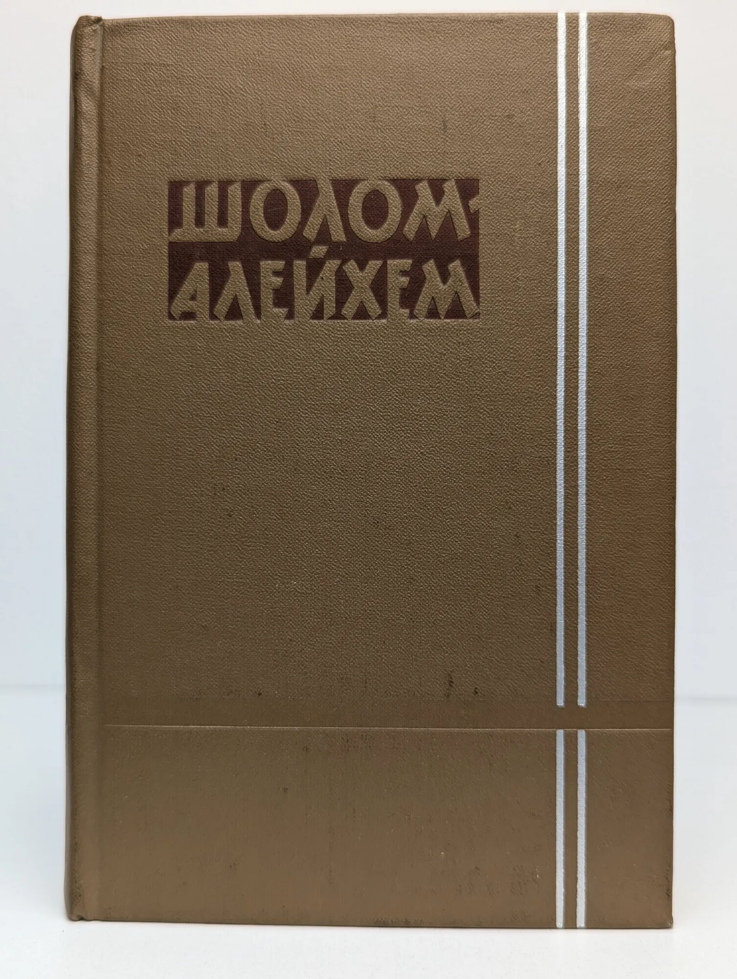 Собрание сочинений. Собрание в 6 томах. Том 1 Шолом-Алейхем 1959
