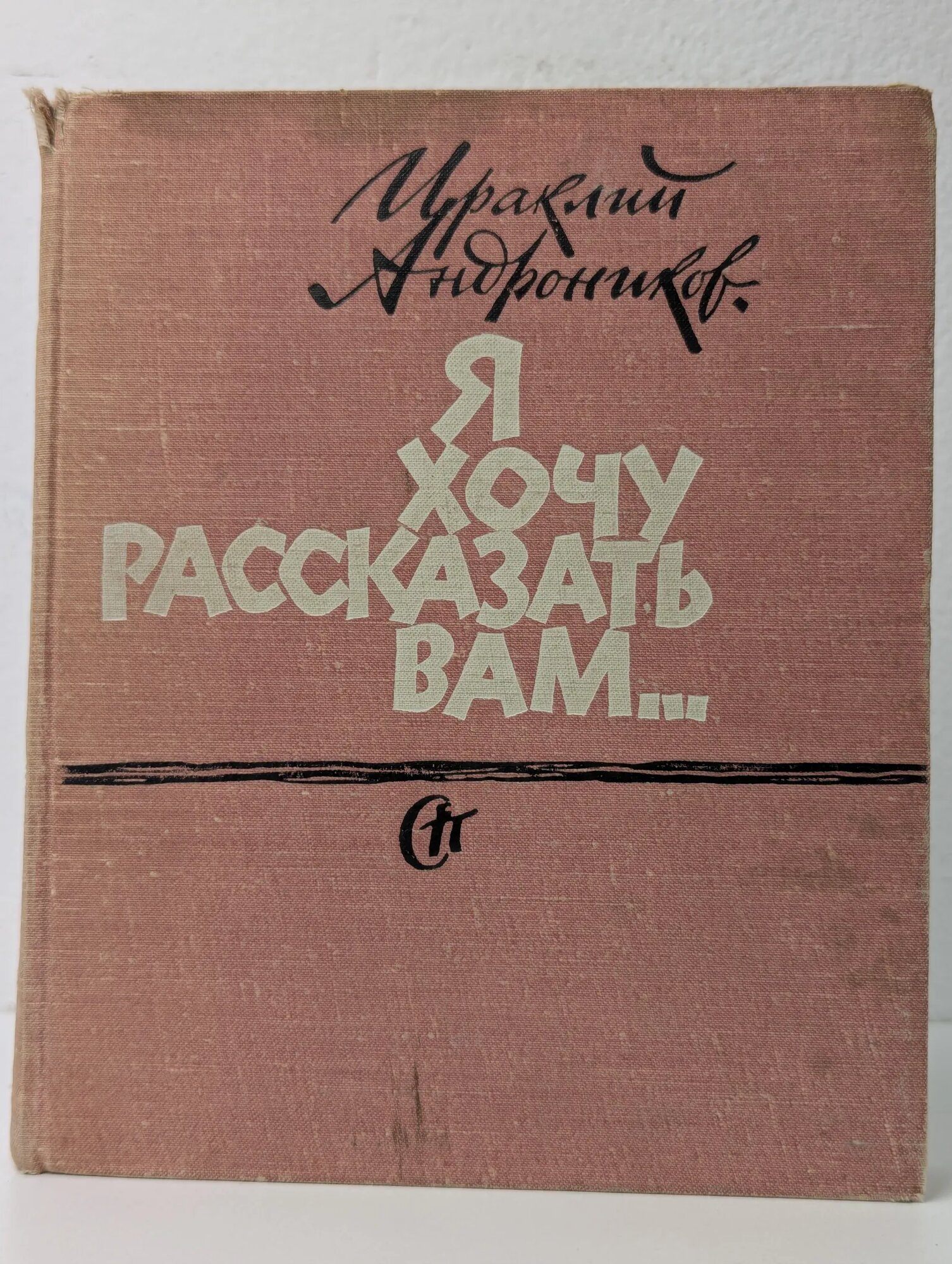Я хочу рассказать вам. Андроников Ираклий Луарсабович 1962