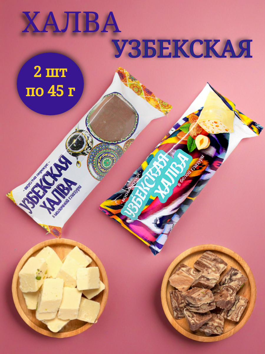 Батончики в глазури "Узбекская халва Ассорти" 45гр (2шт/90гр)