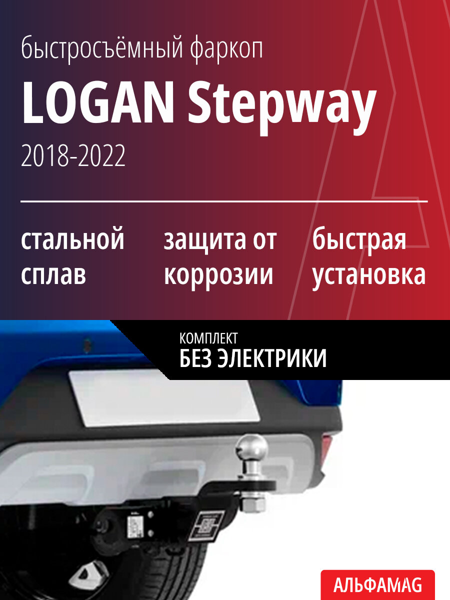 Быстросъёмный фаркоп RENAULT LOGAN STEPWAY (2018-2022), комплект без электрики