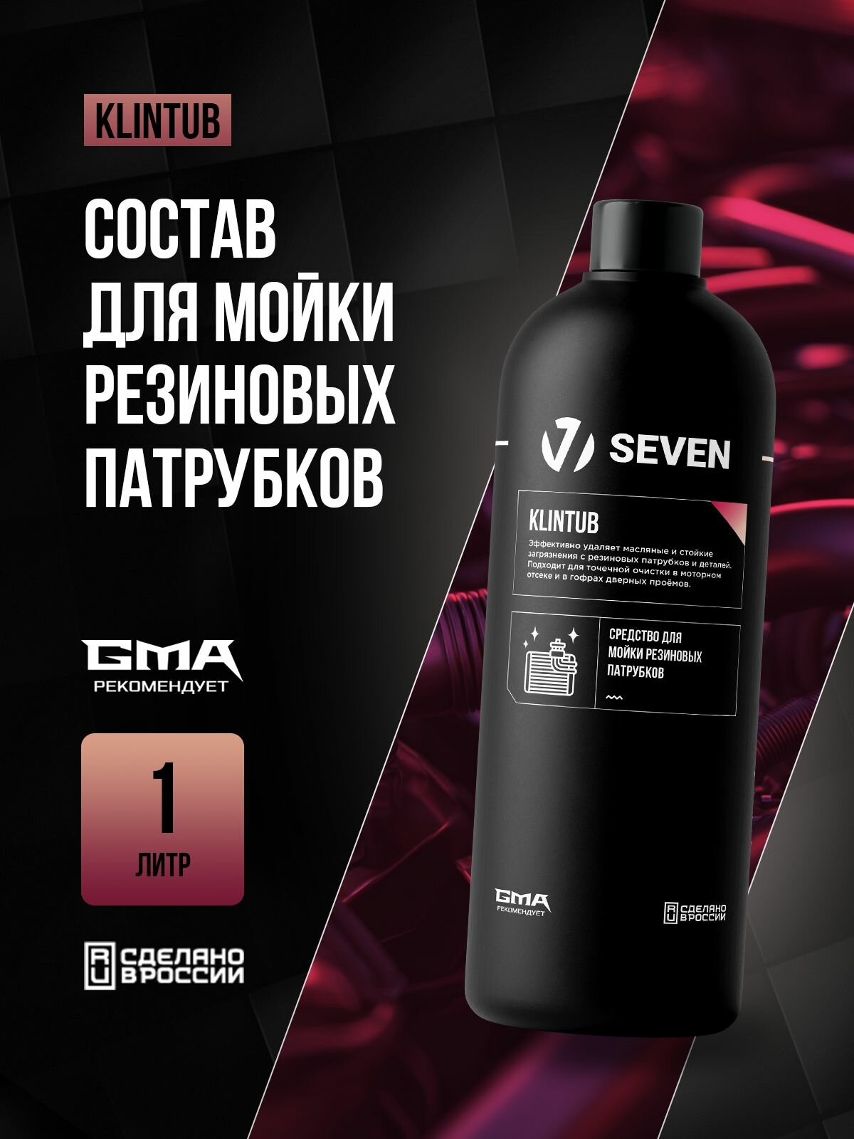 Средство для очистки патрубков и других резиновых элементов под капотом KLINTUB SEVEN, 1л