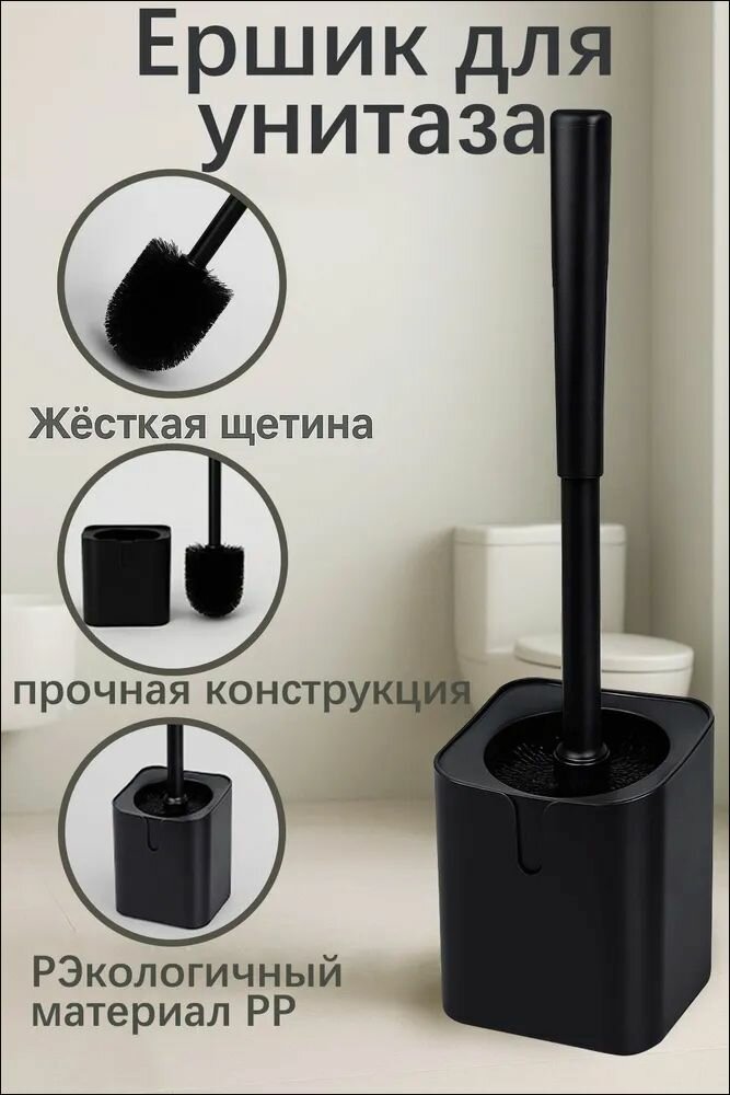 Качественная унитазная щетка в комплекте с держателем и подставкой, черное