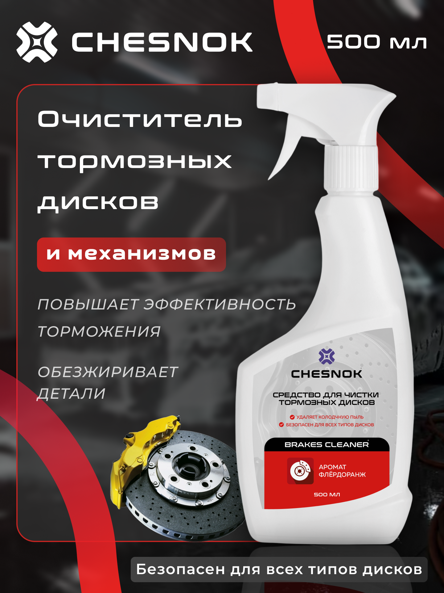 CHESNOK Brakes Cleaner для чистки тормозных дисков 500 мл - очиститель пыли, ржавчины, реагентов, аромат флёрдоранж