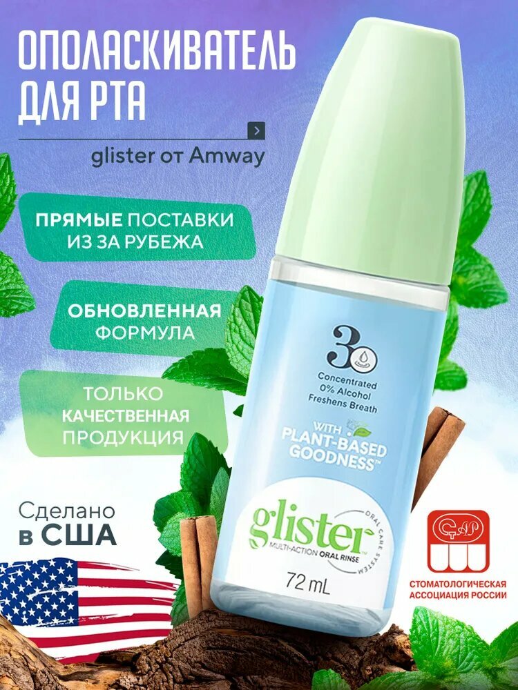 Ополаскиватель для рта Amway 72 мл - укрепляет десны, обеспечивает свежесть, без спирта