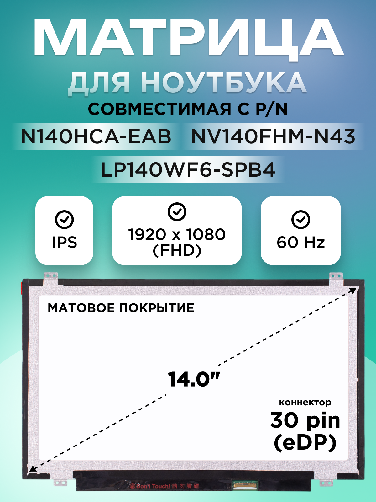 Матрица, экран B140HAN01.3 для ноутбуков Acer, Dell, HP и др 14.0" коннектор 30 pin (eDP) 1920x1080 (FHD) IPS матовая
