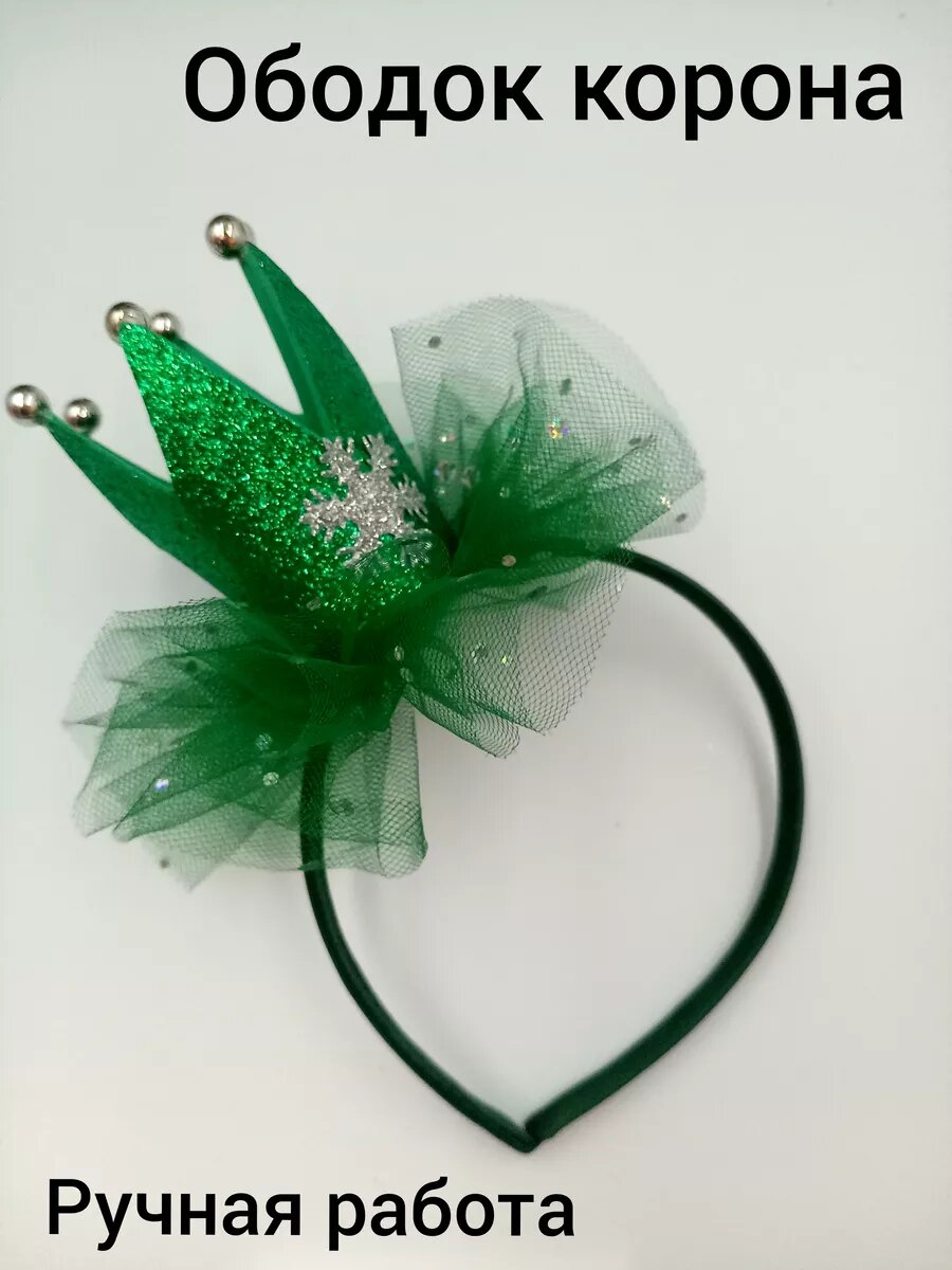 Карнавальная корона ободок