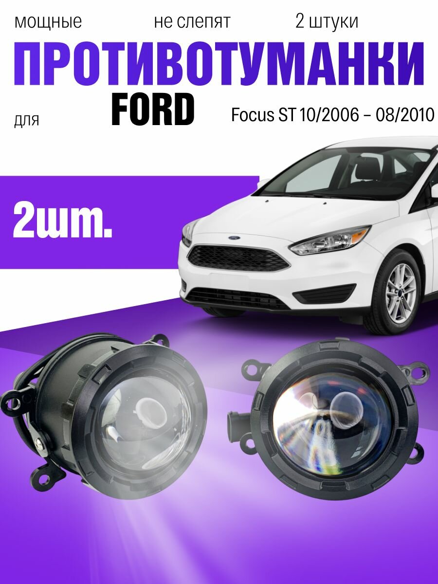 Противотуманные фары LED линзы для Ford Focus ST 10/2006-08/2010 и других авто ПТФ 100ВТ, 6000K, 9-32V, 2шт