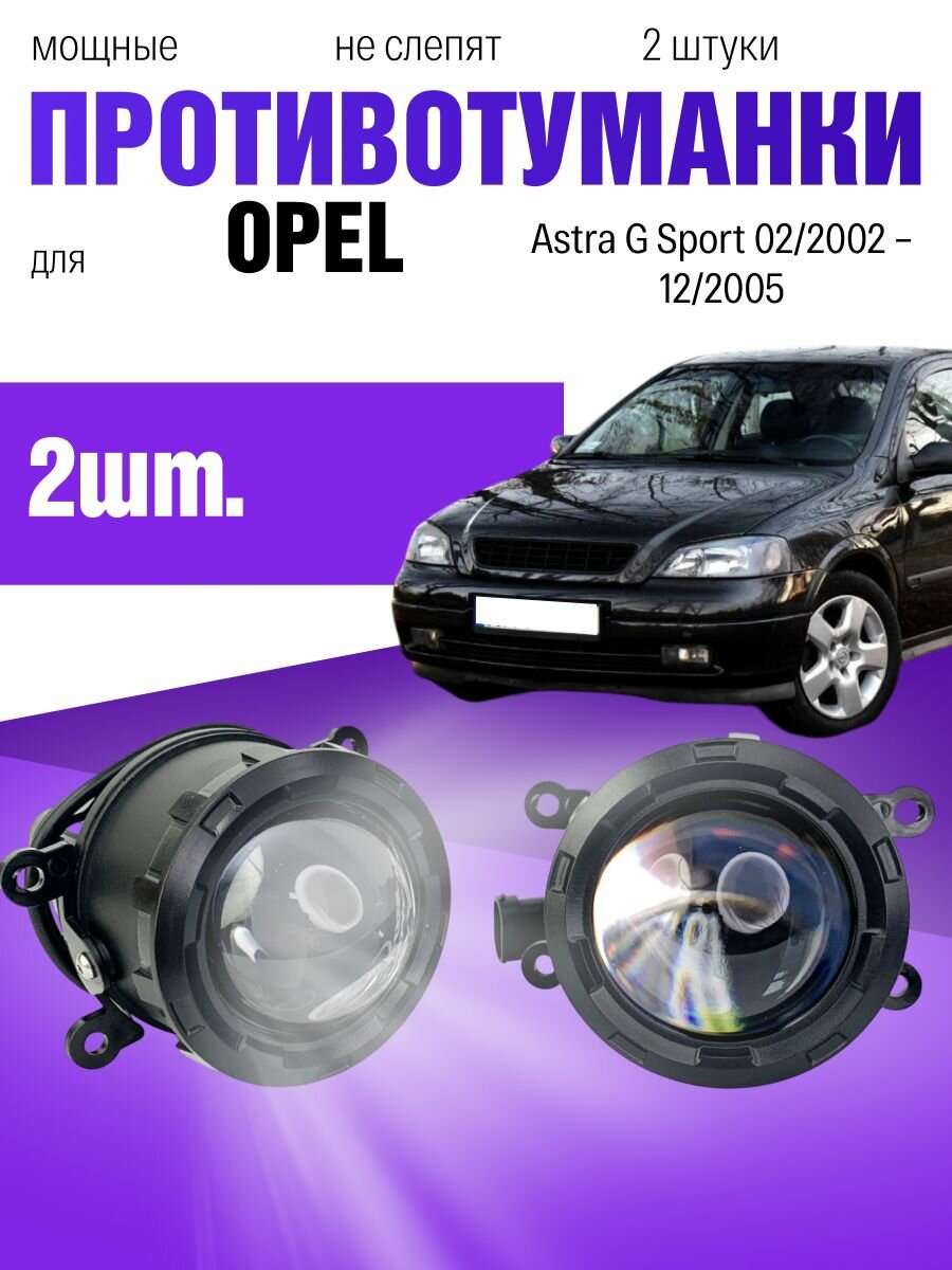 Противотуманные фары LED линзы для Opel: Astra G Sport 02/2002-12/2005 и других авто ПТФ 100ВТ, 6000K, 9-32V, 2шту
