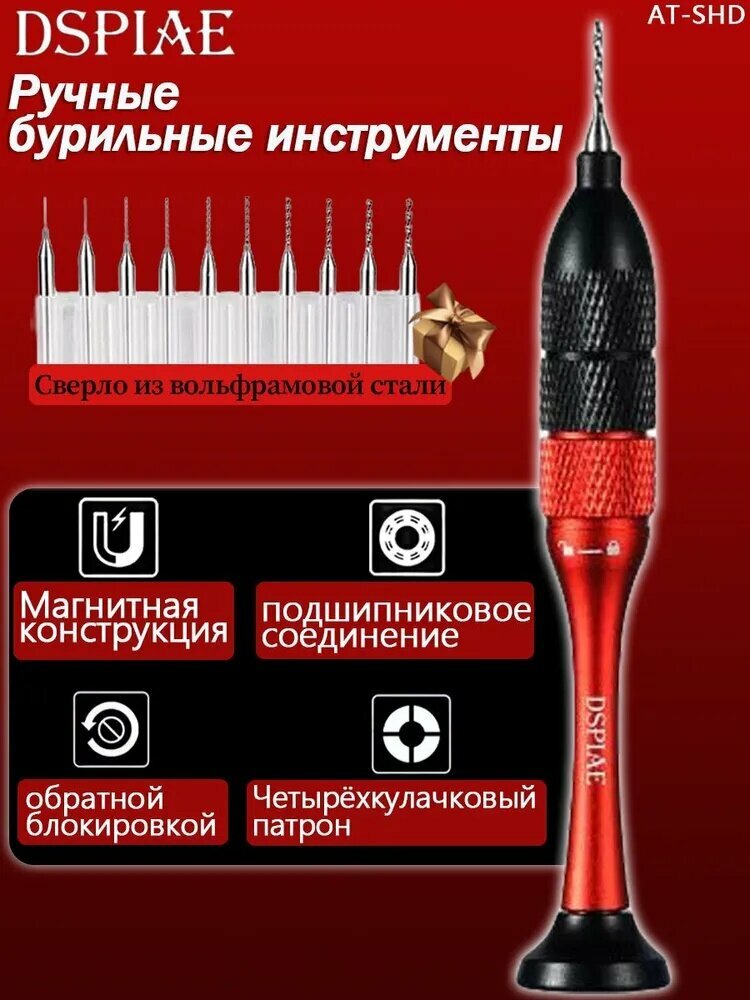 Ручная мини дрель для тонких-ювелирных работ DSPIAE AT-SHD + мини сверла