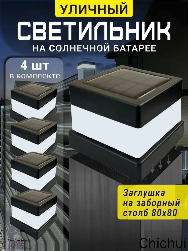 Солнечный светильник для забора 80x80 мм пластик IP