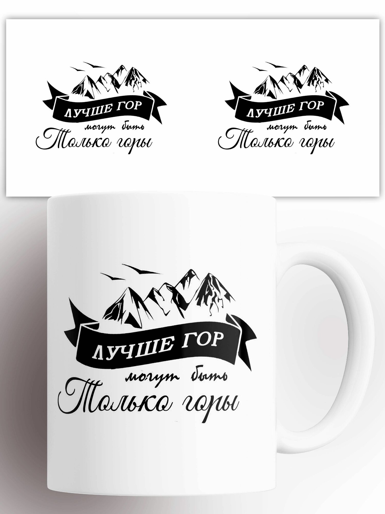 Кружка с принтом Лучше гор могут быть только горы 330 мл