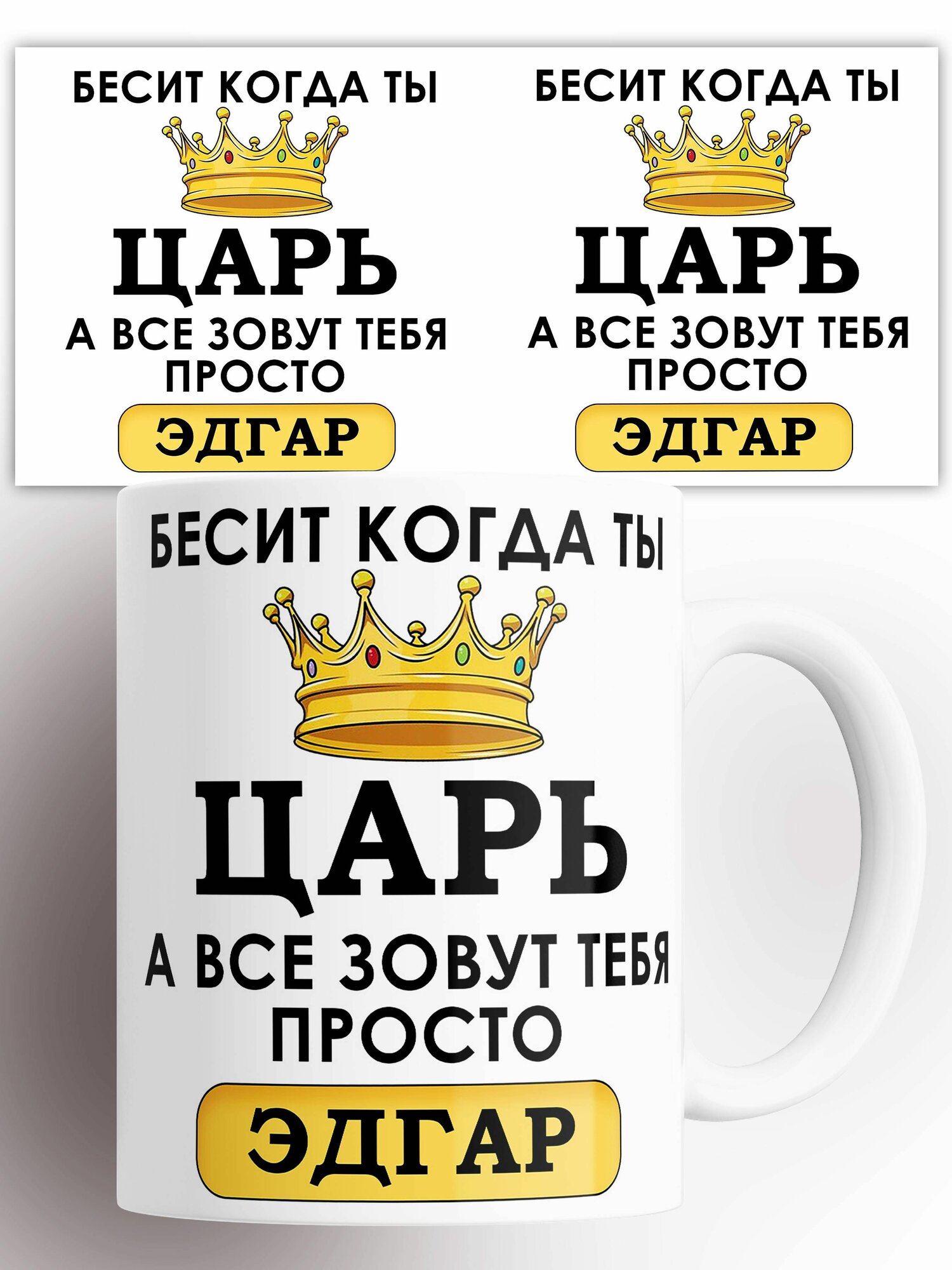 Кружка именная Бесит когда ты царь а все зовут тебя Эдгар 330 мл