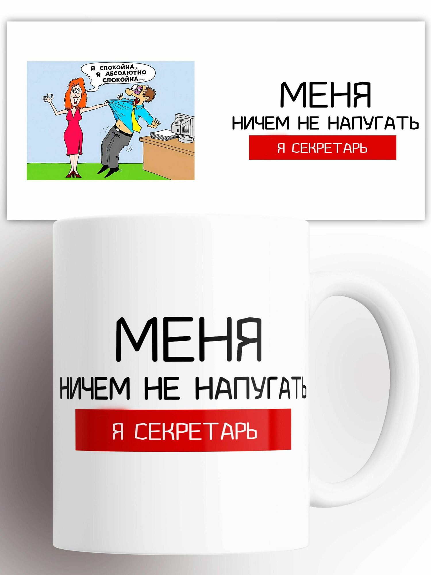 Кружка Я секретарь 330 мл