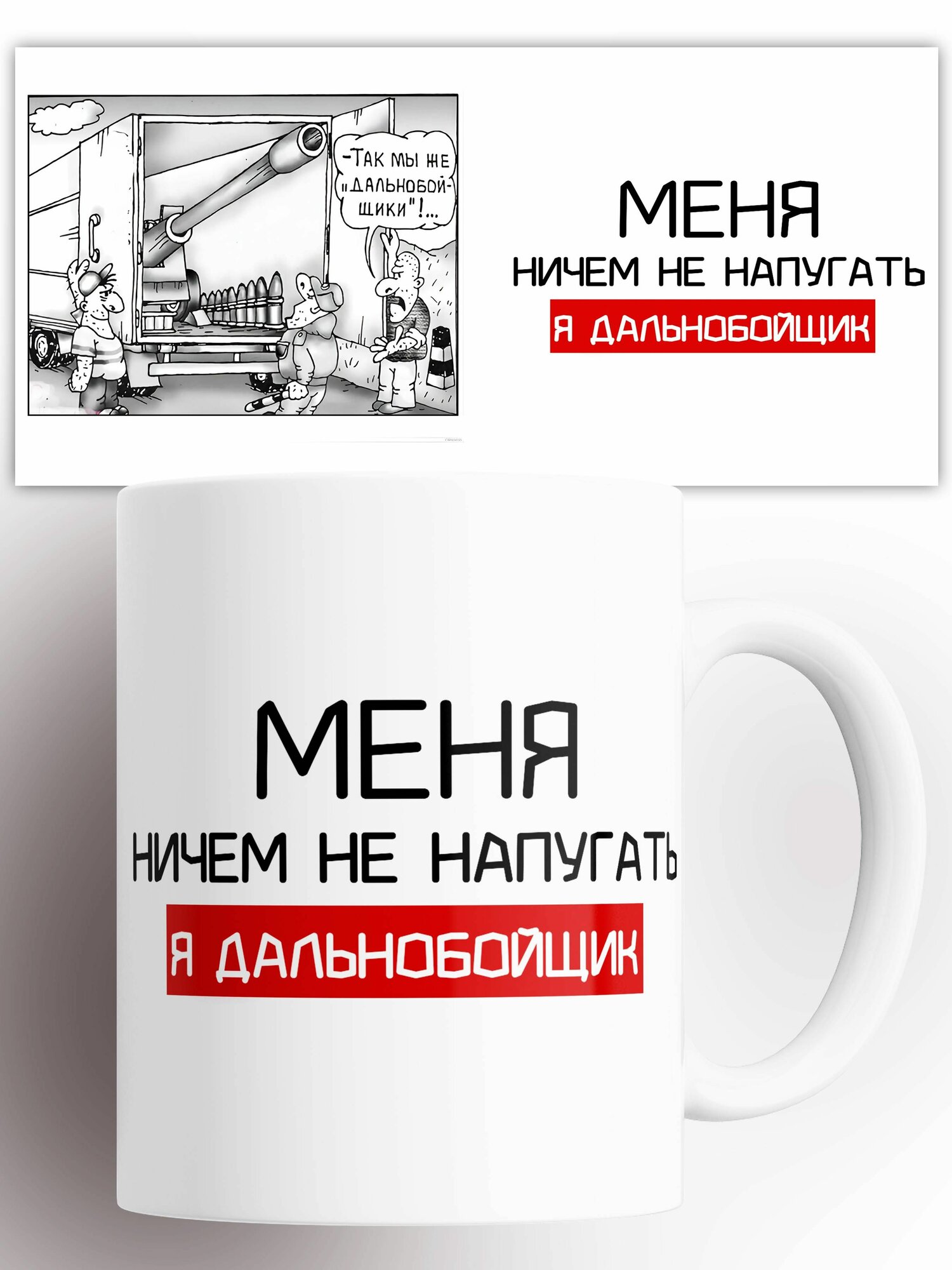 Кружка Дальнобойщику 330 мл
