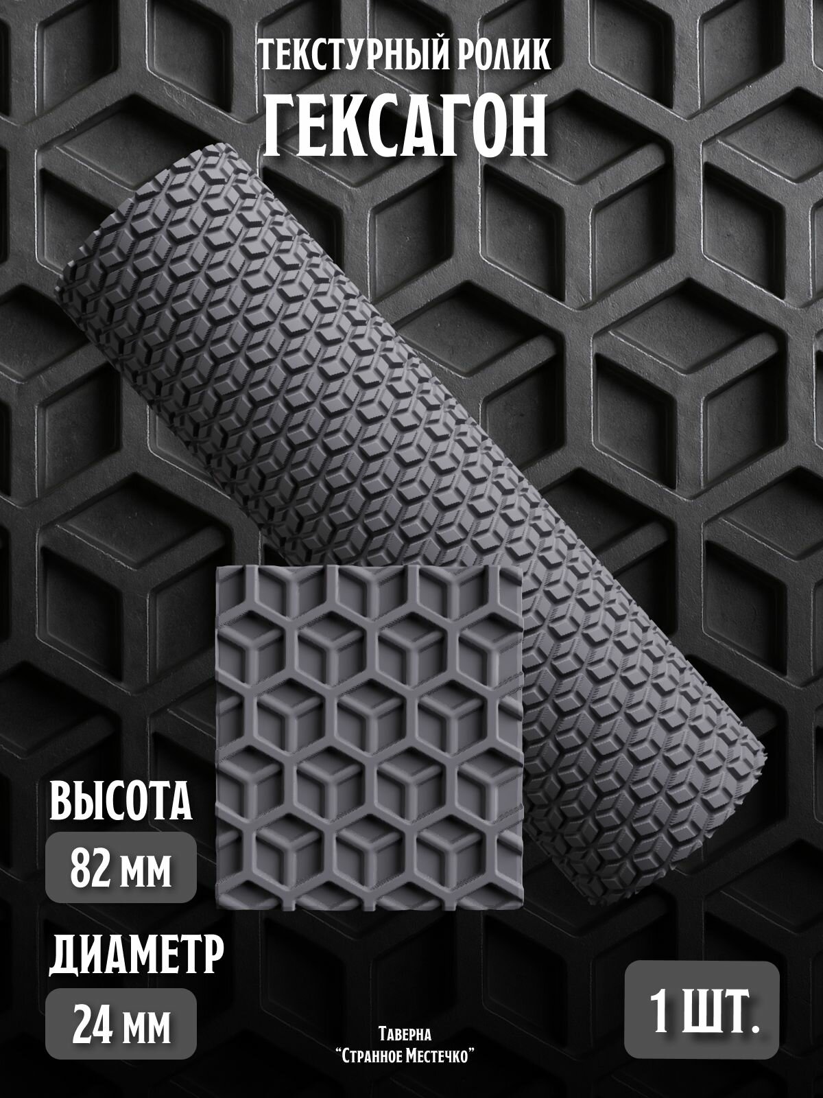 Текстурный ролик, фактуролик для полимерной глины Гексагон