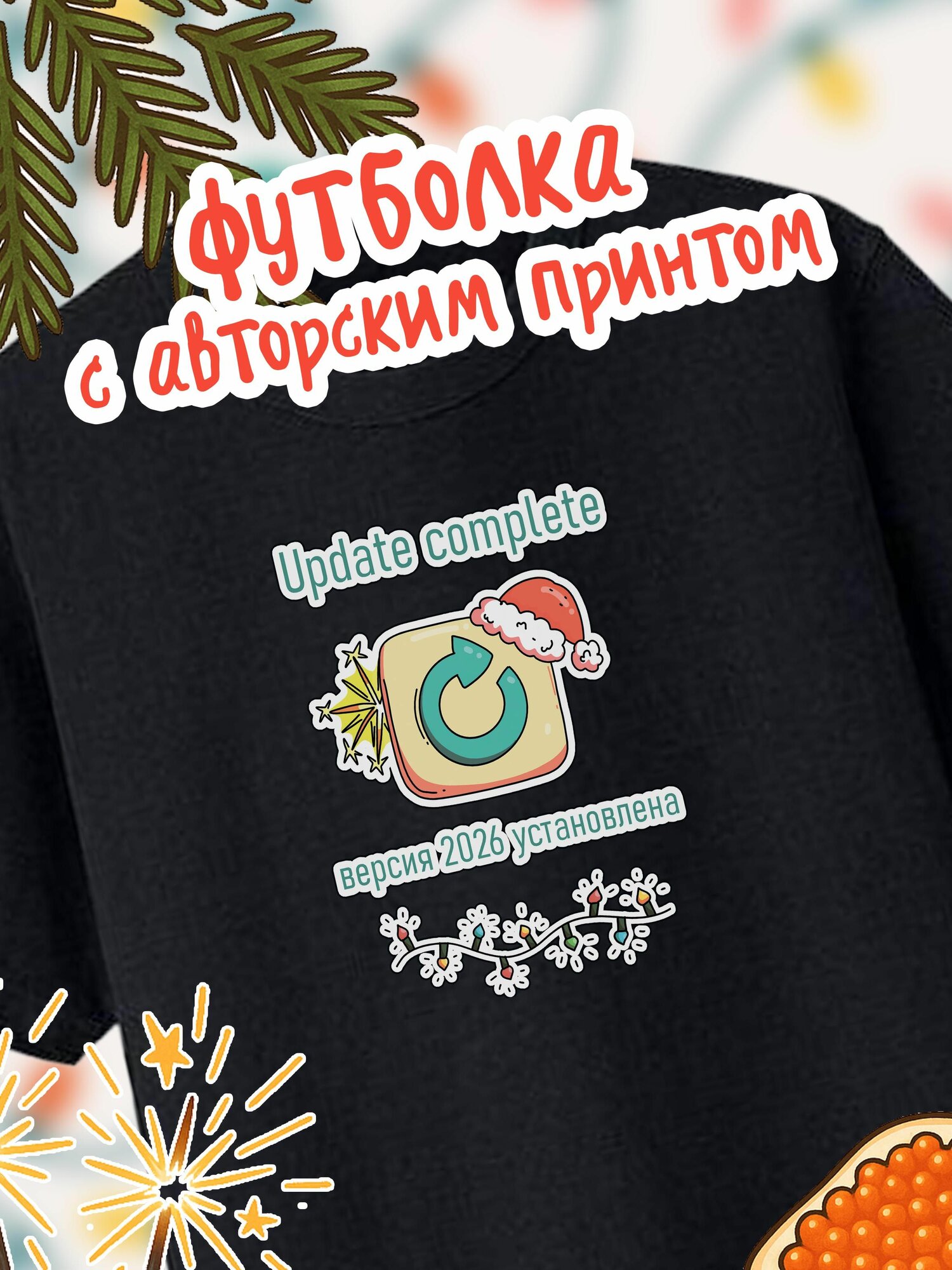 Футболка Новогодняя футболка с эксклюзивным принтом «Версия 2026 установлена»