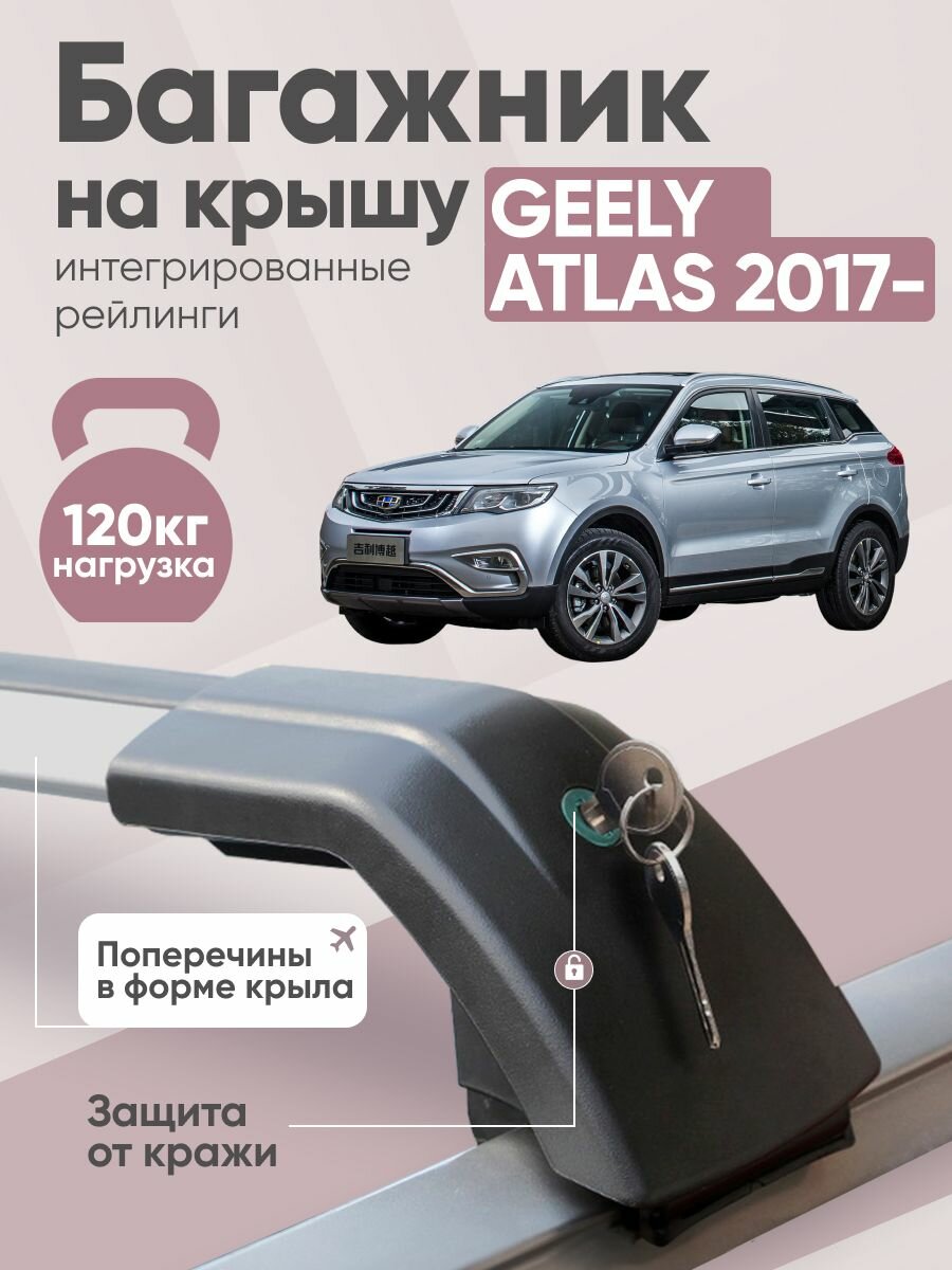 Багажник на крышу Джили Атлас / GEELY Atlas 2017- интегрированные рейлинги крыло Shark