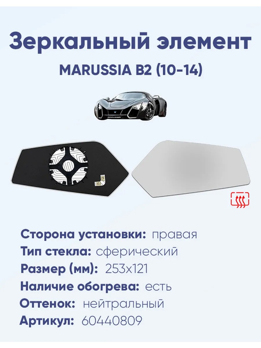 Зеркальный элемент правый MARUSSIA B2 (10-14)A60440809