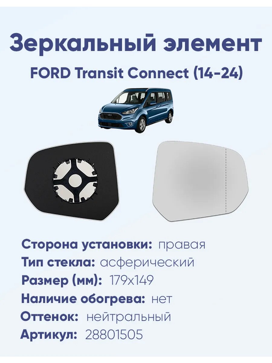 Элемент R для FORD Transit Connect (14-24)A28801505