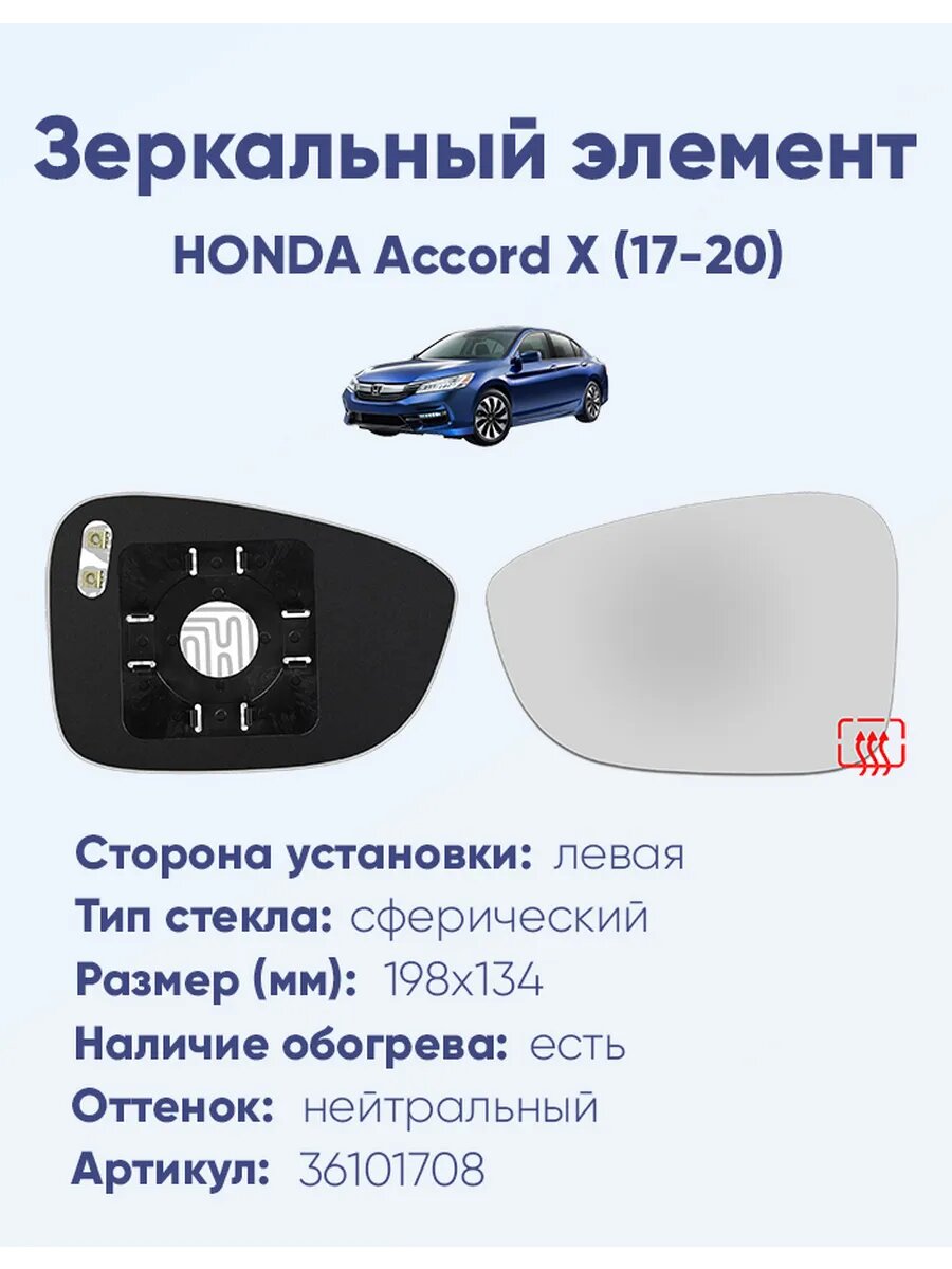 Зеркальный элемент левый HONDA Accord X (17-20)A36101708