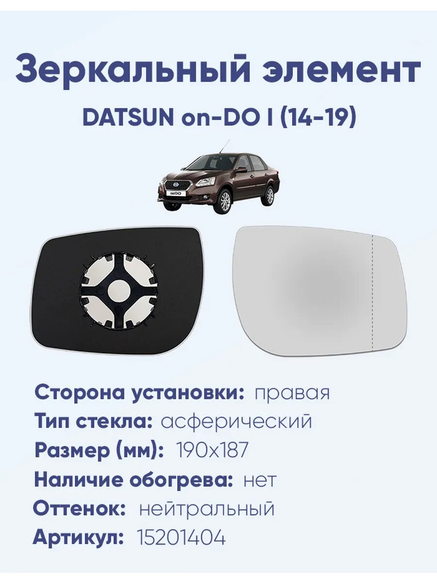Зеркальный элемент правый DATSUN on-DO I (14-19)A20121405
