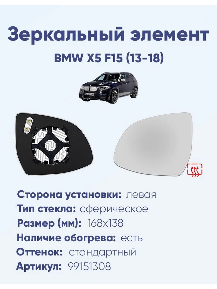 Зеркало BMW X5 F15 (13-18) 99151308