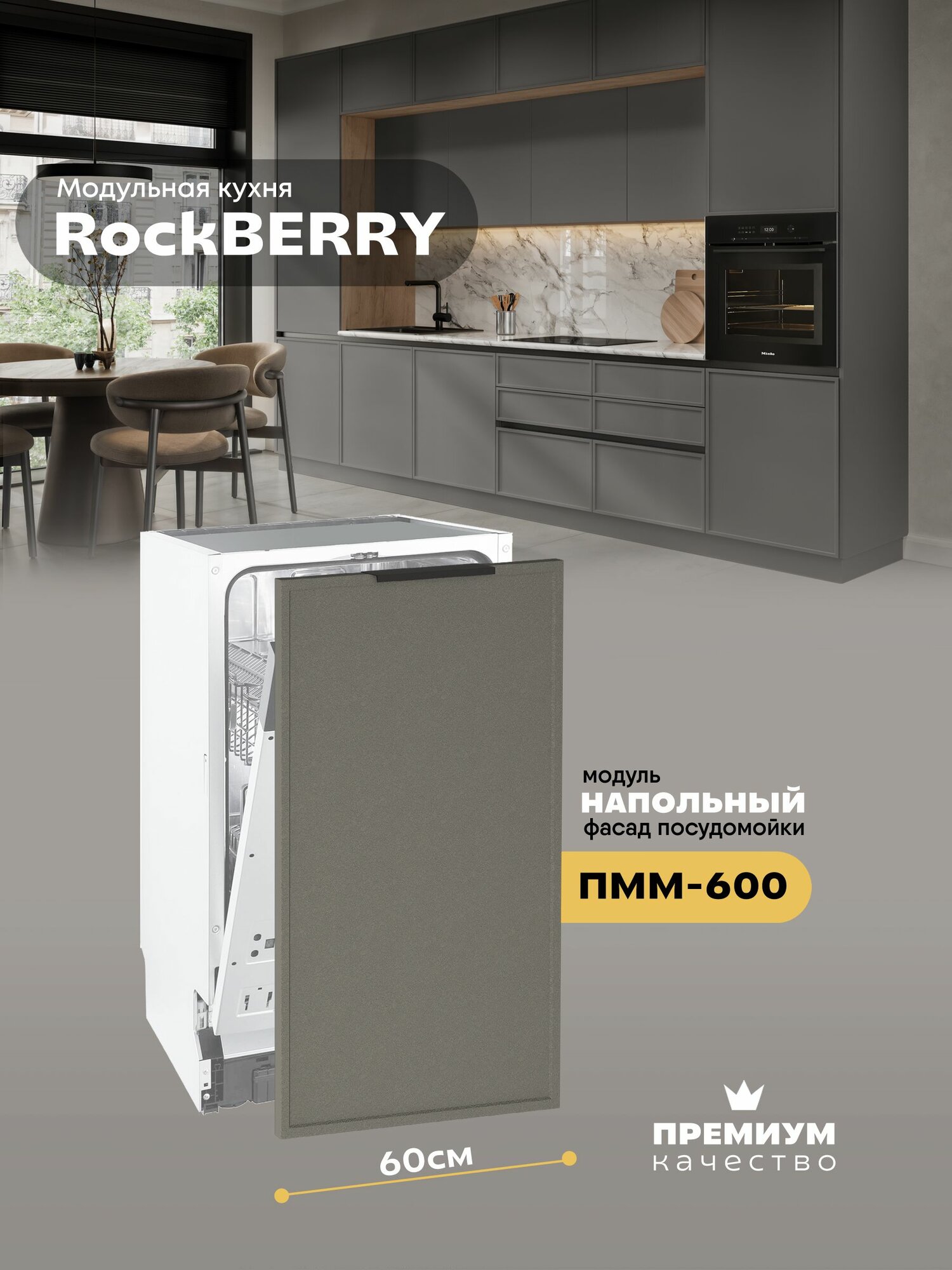 Фасад для посудомоечной машины "РокБерри" ПММ-600 (Хангва) 59,7х1,8х71,6см
