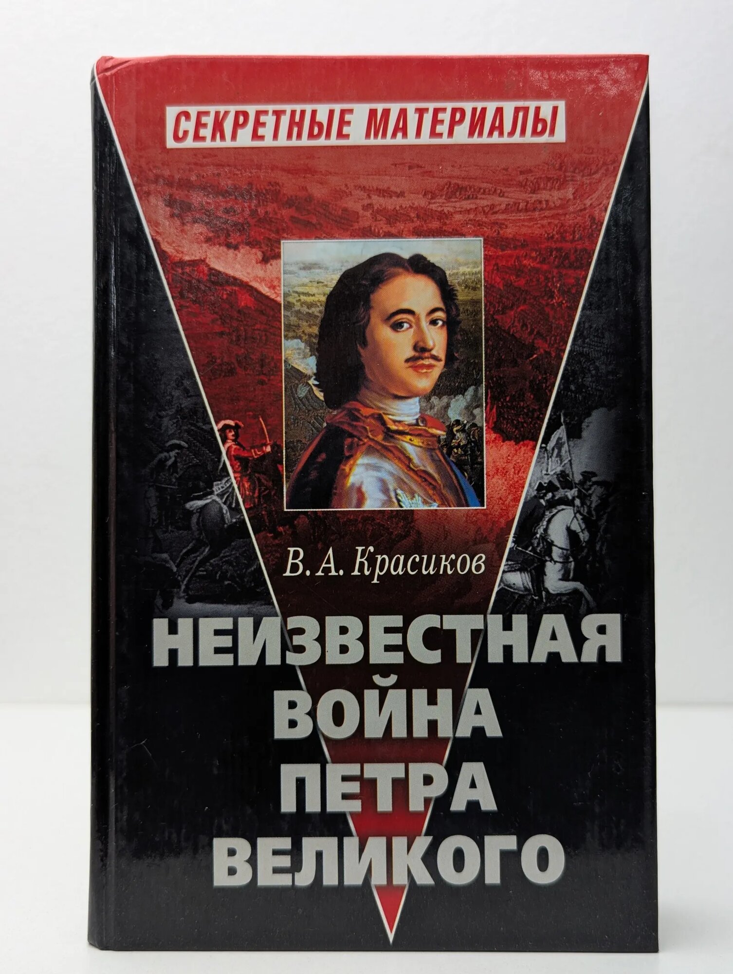 Неизвестная война Петра Великого Красиков Вячеслав Анатольевич 2005