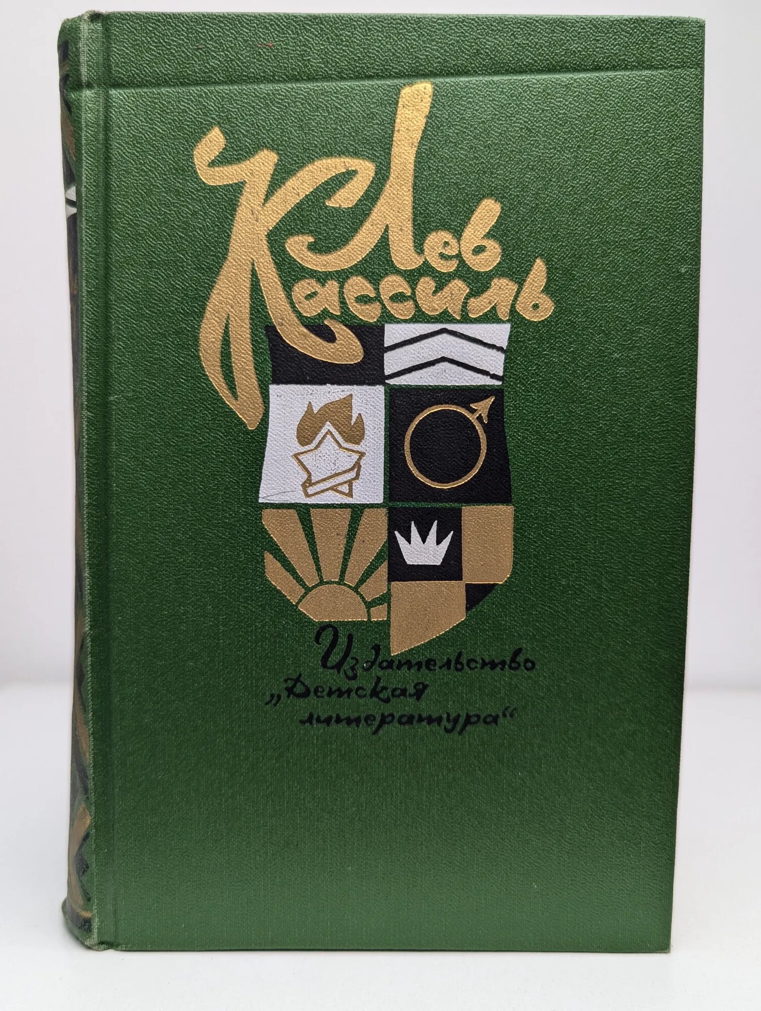 Л. Кассиль. Собрание сочинений в 5 томах. Том 4 Кассиль Лев Абрамович 1988