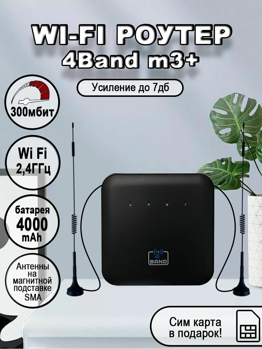 4G роутер wi-fi M3+ c внешними антеннами SMA на магнитной подставке 30см