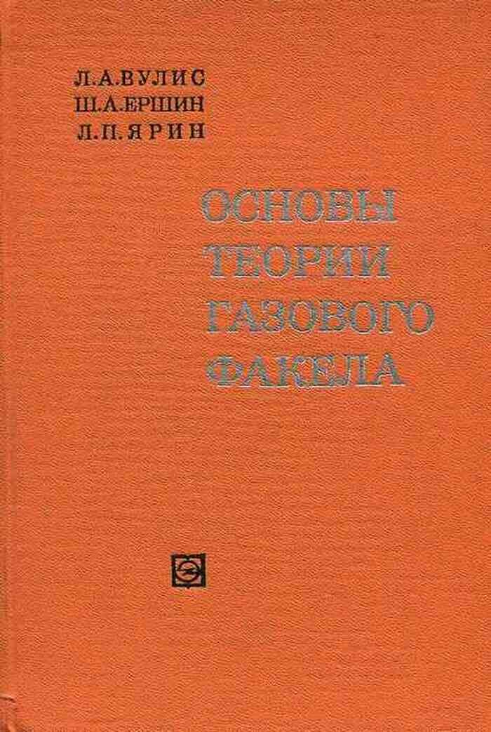 Основы теории газового факела