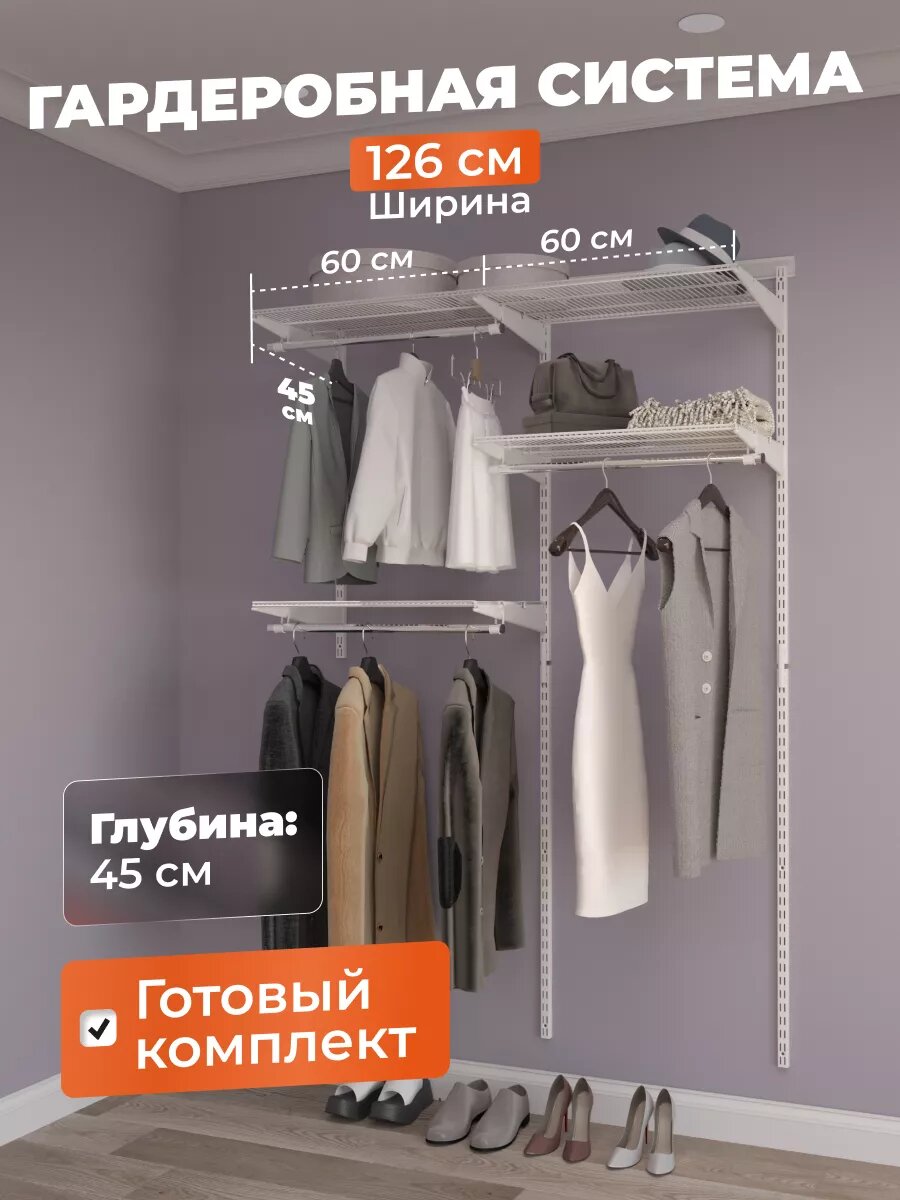 Гардеробная система Титан-GS настенная для хранения одежды на 126 см. Белая