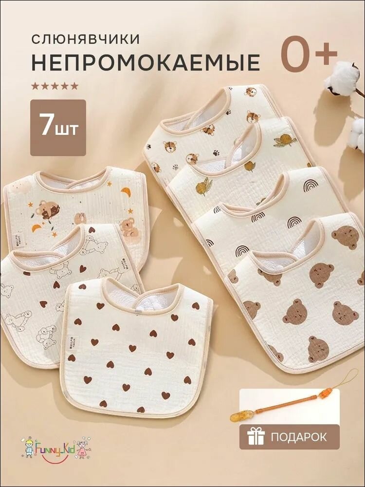 Набор слюнявчиков Funny Kid, непромокаемые, 100% хлопок, бежевые
