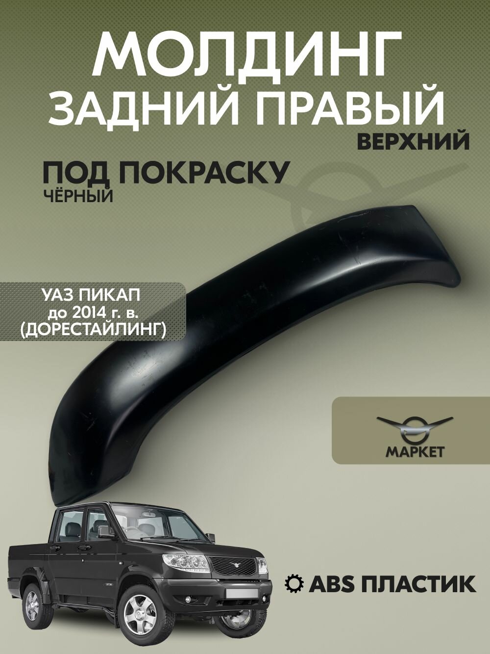 Молдинг задний правый верхний УАЗ Пикап до 2014 г. в. (до рестайлинг)