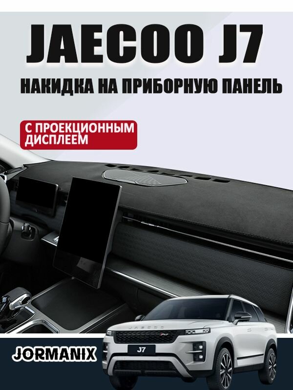 Накидка на приборную панель JAECOO J7, JAECOO J7 аксессуары, прочный материал.