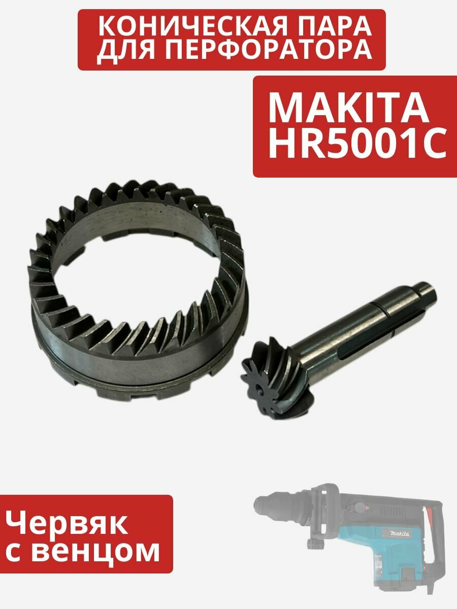 Коническая пара для перфоратора Mak HR5001C