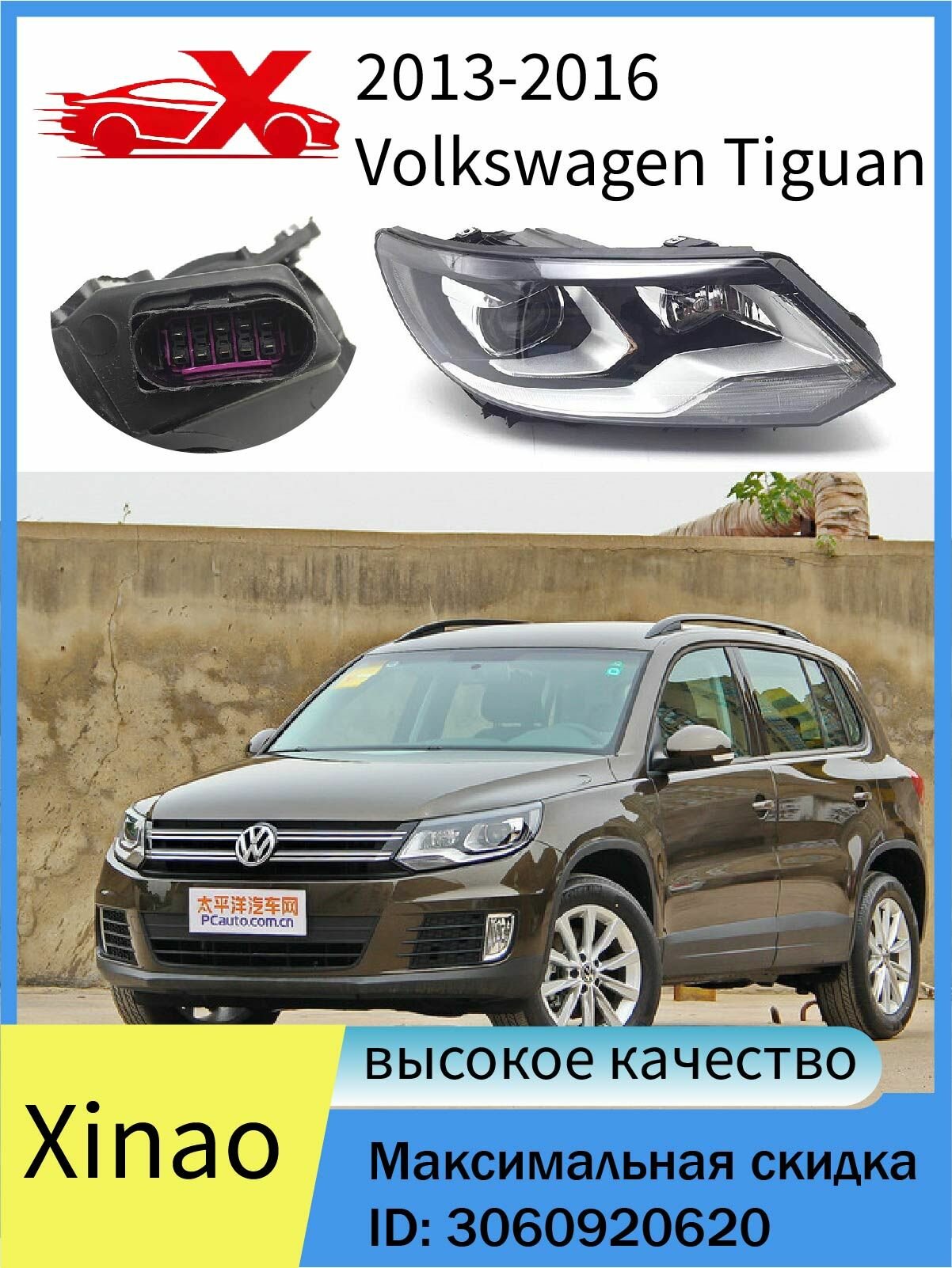 Фары автомобильные, 1 шт, арт. Подходит для фар Volkswagen Tiguan (модели 2013-2016 годов)
