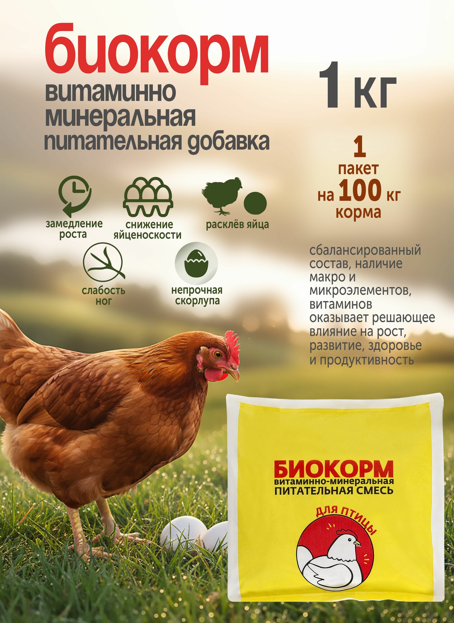 Премикс для кур 1% улучшенная формула 1кг, Биокорм, СибАгро-Про