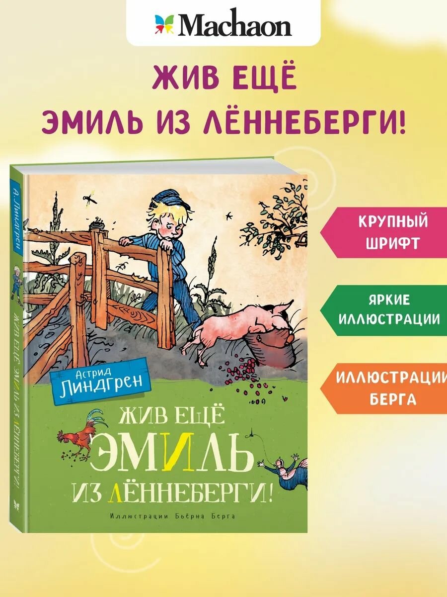 Жив ещё Эмиль из Лённеберги! (цв. илл.)