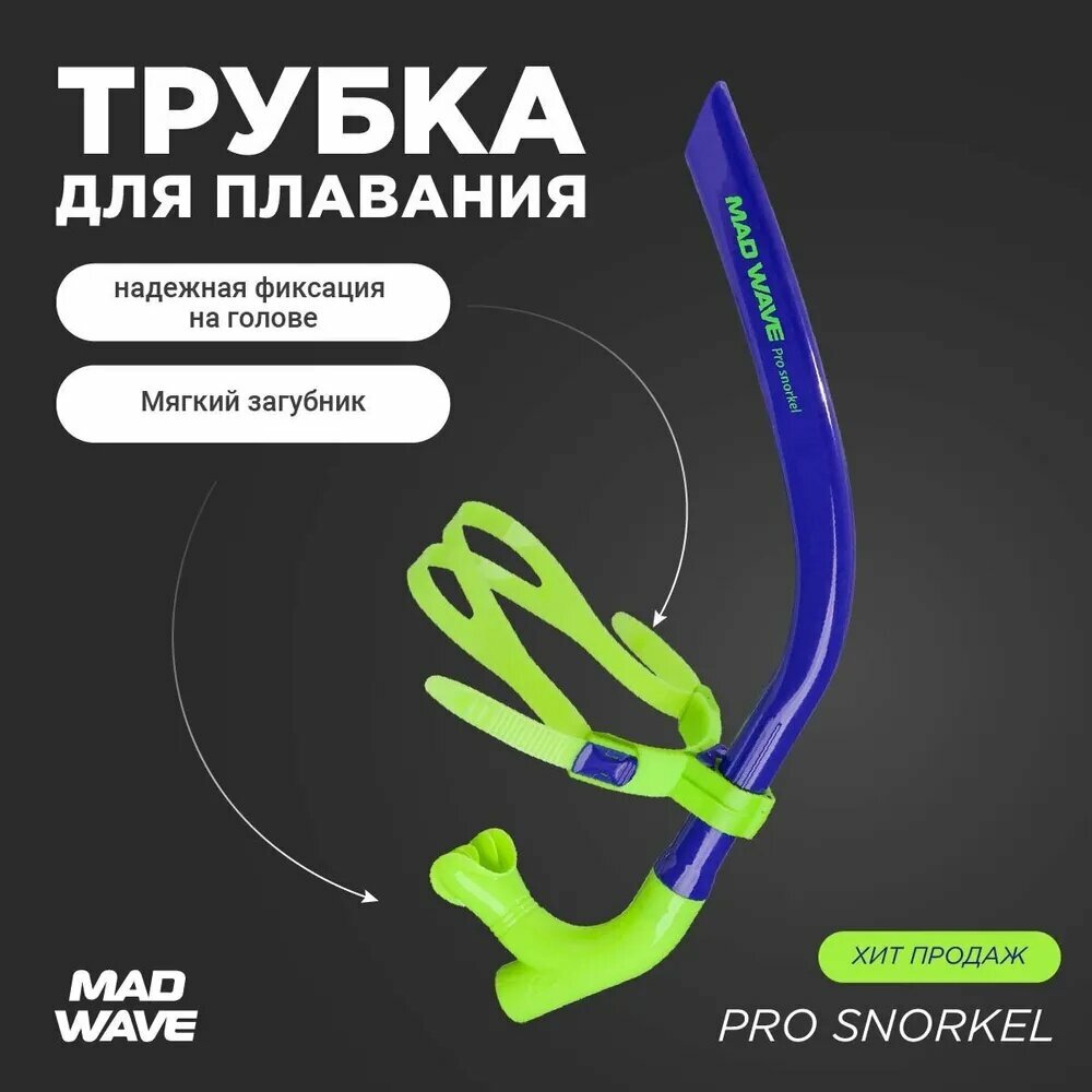 Mad Wave Трубка для плавания