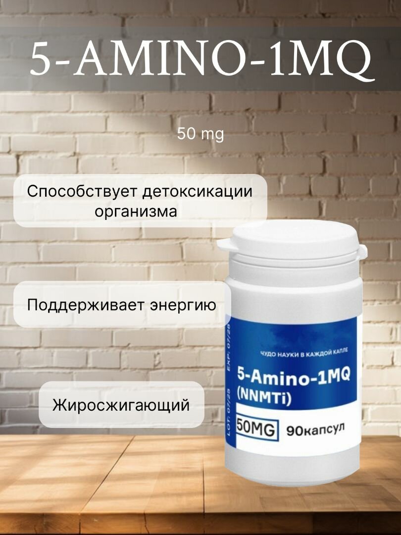 5-AMINO-1MQ 50МГ 90капсул